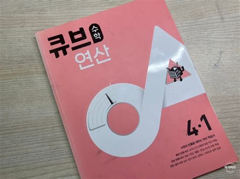 문제집 리뷰 큐브 수학 연산 4학년 1학기 초등 4학년 수학 연산 문제집 네이버 블로그