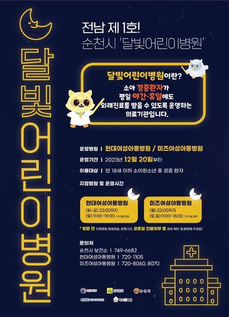 전남 1호 ‘달빛어린이병원 전남동부권 소아 의료공백 해소 기여 여수신문