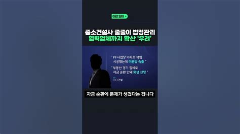 중소건설사 줄줄이 법정관리 협력업체까지 확산 우려 Shorts Youtube