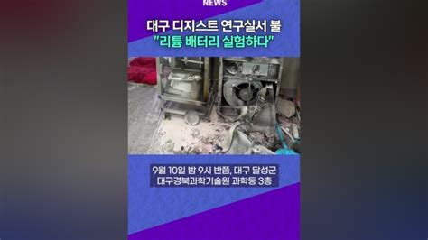 대구 디지스트 연구실서 불··· 리튬배터리 실험하다 대구mbc 네이버 Tv