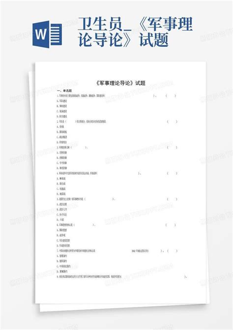 卫生员 军事理论导论试题Word模板下载 编号qvmbabnr 熊猫办公