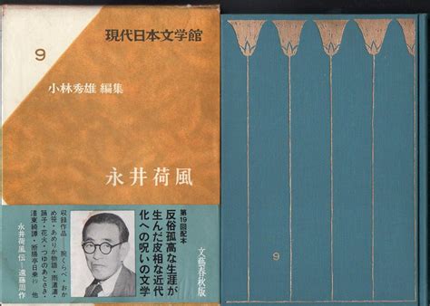 Jp 現代日本文学館 9 永井荷風 小林秀雄編集 月報：「永井荷風スケッチ」「アルバムから」 江藤淳「生活と表現と