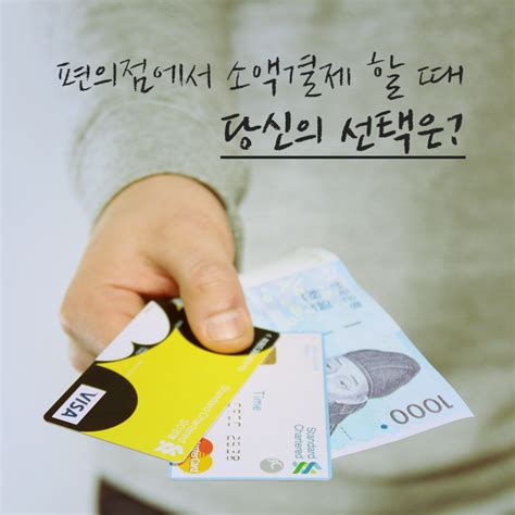 Sc제일은행 편의점에서 소액 결제할 때 현금 신용카드 체크카드 어떤 걸 사용 하시나요