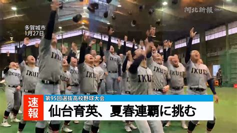 春のセンバツ、仙台育英が夏春連覇に挑む 須江航監督の一問一答も Youtube