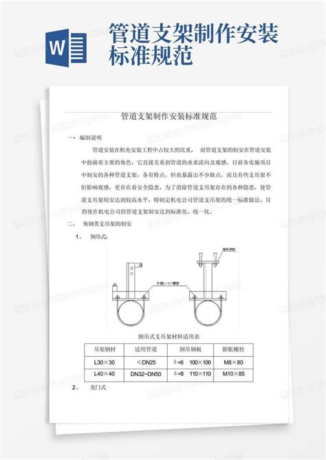 管道支架制作安装标准规范Word模板下载 编号lddgdpja 熊猫办公