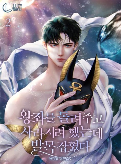 전자책 왕좌를 돌려주고 사라지려 했는데 발목 잡혔다 2권 예스24