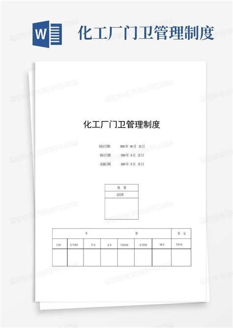 化工厂门卫管理制度Word模板下载 编号qvwpeywy 熊猫办公