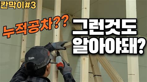 가로틀은 누적공차를 주의하자목공 칸막이작업 세번째시간샌드위치판넬로된 조립식창고건물 인테리어 하기ep5한치에두치 각재로