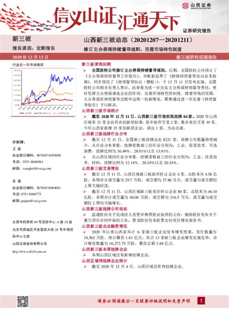 山西新三板动态：修订主办券商持续督导规则，完善市场特色制度