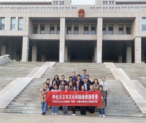 呼伦贝尔市文化和旅游资源普查工作圆满完成 内蒙古师范大学旅游学院