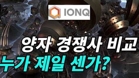 아이온큐ionq 양자 컴퓨터 경쟁사 비교 Youtube