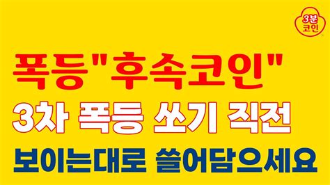 10월 대상승장 최대 폭등 쏠 후속코인 바로 공개해드리겠습니다 추세선 돌파하기 전에 담아놓고 말씀드린 매도가에 익절하세요 수익으로 증명해드리겠습니다 Youtube