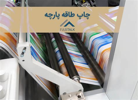 چاپ طاقه پارچه چاپ طاقه پارچه با پرینتر و کلندر سابلیمیشن فبتاک