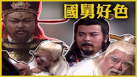 包青天經典精華／國舅色心一個樣！ 又一個仗勢玷污民女 八王爺故意毀屍滅跡 包拯鍘國舅皇帝竟拔了包拯官場路｜狸貓換太子 Youtube
