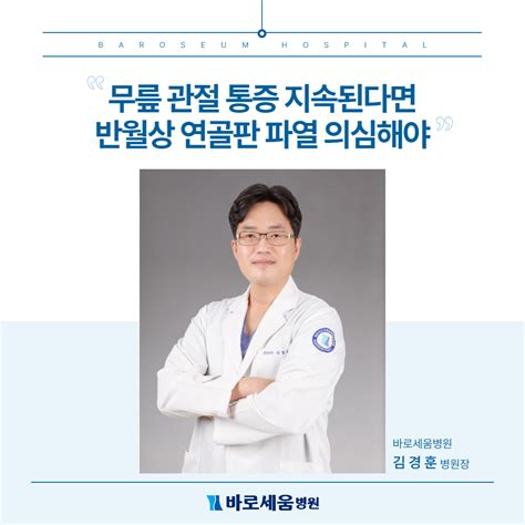 바로세움병원 무릎 관절 통증 지속된다면 반월상 연골판 파열 의심해야 척추를 바르게 관절을 바르게