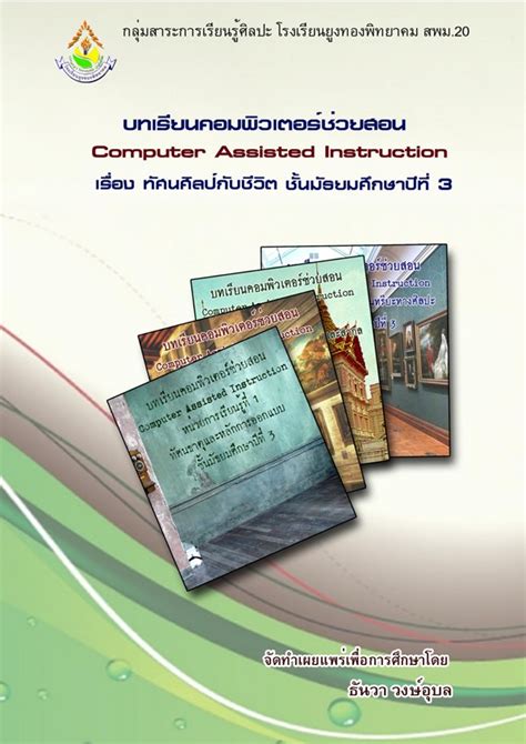 บทเรยนคอมพวเตอรชวยสอน เรองทศนศลปกบชวต ม 3 ผลงานครธนวา