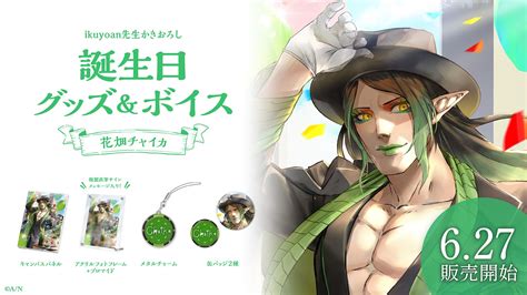 にじさんじ公式🌈🕒 On Twitter 【🎂花畑チャイカ 誕生日ボイス 再販開始！】 にじさんじオフィシャルストアにて、昨年販売された