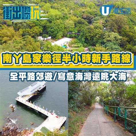 【衝出嚟玩】南丫島北角碼頭出發！全平路家樂徑30分鐘抵達榕樹灣大街！牙較灣眺望發電廠三支煙囪打卡 適逢南丫島北角碼頭在11月完成翻新！今次