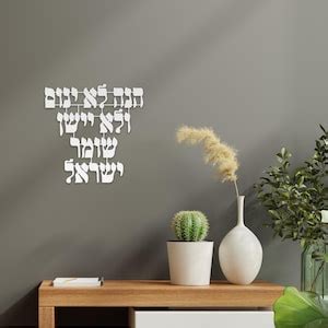 Hebrew Psalm 121 Metal Art Guardian Of Israel Jewish Wedding T Etsy