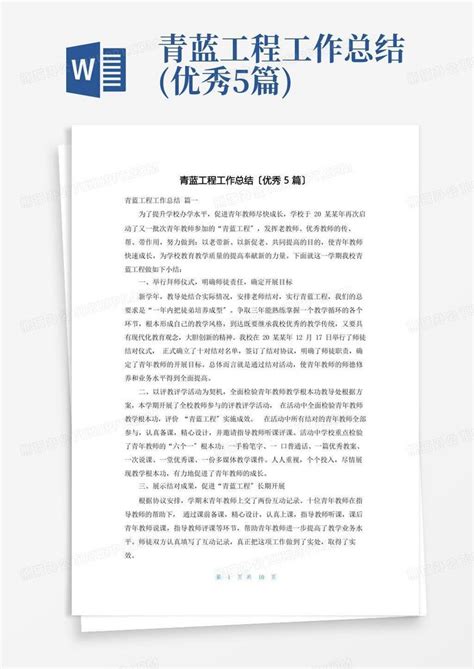 青蓝工程工作总结 优秀5篇 Word模板下载 编号qjbbeepj 熊猫办公