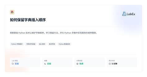 如何保留字典插入顺序 Labex