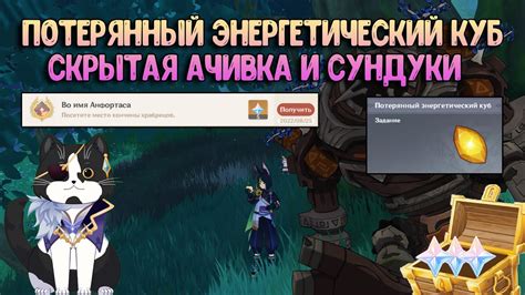 Потерянный Энергетический Куб Скрытая Ачивка и Куча Сундуков Зачем Нужен Геншин Импакт