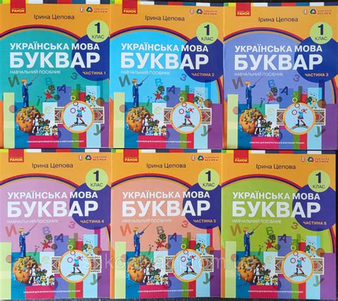 Навчальний посібник Українська мова Буквар 1 клас комплект 6 частин Ірина Цепова Ранок