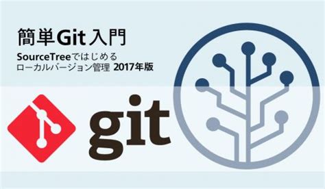 簡単git入門！sourcetreeではじめるローカルバージョン管理 隣it