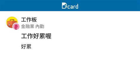 工作好累喔 工作板 Dcard