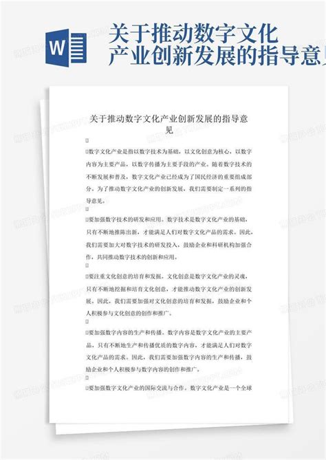关于推动数字文化产业创新发展的指导意见 Word模板下载 编号lvvxrovd 熊猫办公