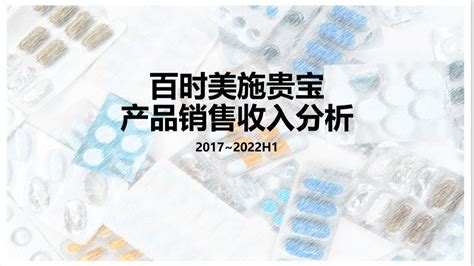 百时美施贵宝产品销售收入分析（2017~2022h1） 哔哩哔哩