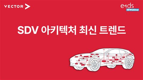 Sdv 아키텍처 최신 트렌드 E4ds 웨비나