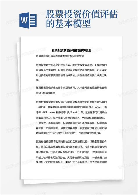 股票投资价值评估的基本模型Word模板下载 编号qwgyajpw 熊猫办公