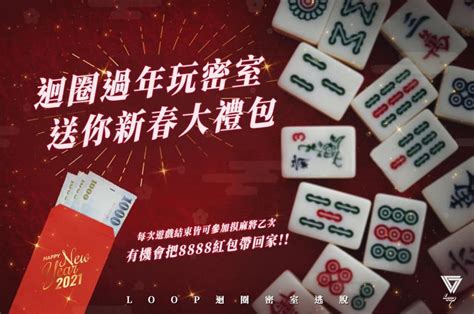 【新春玩密室 送你大禮包🧧 】 迴圈2021特別企劃 豐富大獎帶回家 Loop迴圈密室逃脫 台中旗艦館