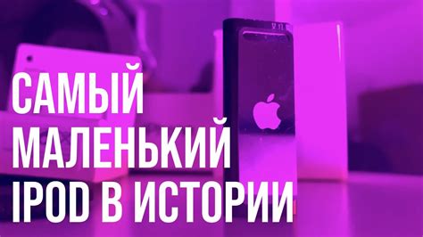 САМЫЙ МАЛЕНЬКИЙ ПЛЕЕР В ИСТОРИИ - iPod Shuffle 3 - YouTube