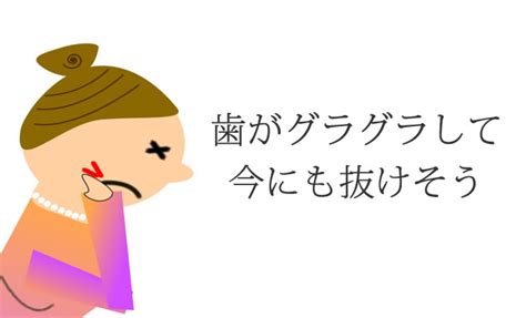 歯がグラグラして今にも抜けそうですどうしたら良いですか ナカイデンタルオフィス