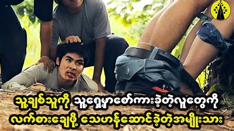 သူ့ကောင်မလေးကို သူ့ရှေ့မှာစော်ကားခဲ့တဲ့လူတွေကို လက်စားချေနိုင်ဖို့အတွက် အမျိုးသားက သေဟန်ဆောင