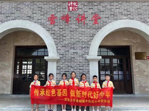 浙风十礼义乌有礼记实验小学金蝴蝶中队研学活动 冯雪峰 革命 精神