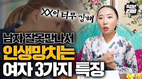 Xx가 강한 여자분들 남자 잘못만나면 인생을 망칠 수 있다 평생 돌봐주며 살아야 할 수도 있습니다 Youtube