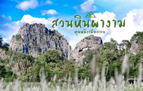 สวนหินผางาม หรือสถานที่ที่เรียกได้ว่าเป็น คุนหมิงเมืองเลย แห่งนี้ ตั้ง