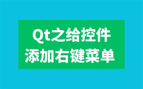 qt之给控件添加右键菜单 知乎