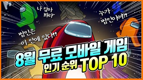 범인은 이 안에 있다 8월 모바일 게임 인기 순위 Top 10 Youtube