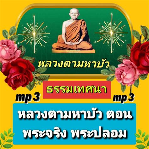 [พรเทวะ] แฟลชไดร์ฟ Mp3 ธรรมเทศนา หลวงตามหาบัว ตอน พระจริง พระปลอม ใช้