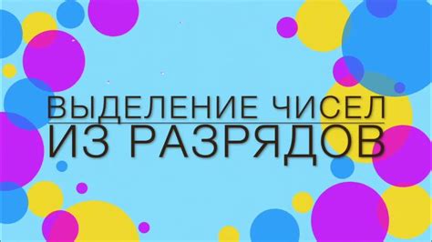 Как выделять цифры в разряды Youtube