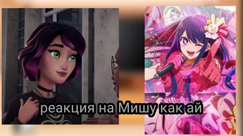 реакция на мишу как хошино ай Youtube