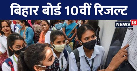 Bihar Board Result बिहार बोर्ड 12वीं का रिजल्ट जारी ऐसे चेक करें