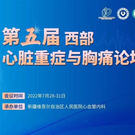 会议预告丨第五届西部心脏重症与胸痛论坛将于2022年7月28日 31日召开 心血管 护理 专场