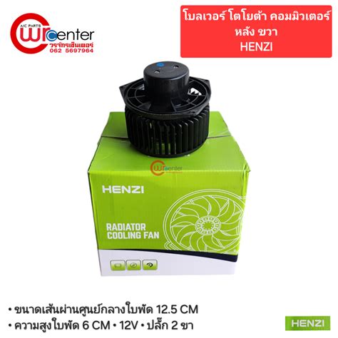 โบลเวอร์ พัดลมแอร์รถยนต์ โตโยต้า คอมมิวเตอร์ ตู้หลัง ขวา Henzi