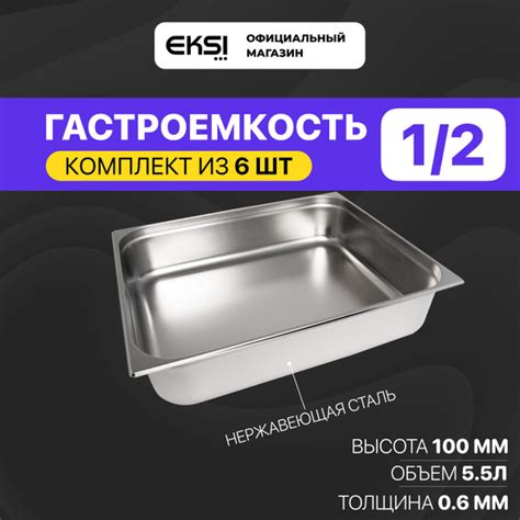 Гастроемкость GN 1/2 100 мм EKSI E812-4W, 6 штук / 32.5x26.5x10 см ...