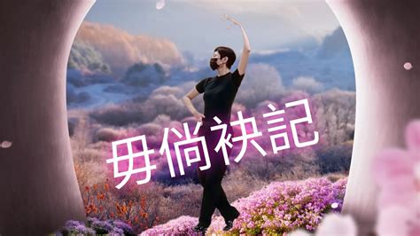毋倘袂記 演唱林良歡 示範老師徐嬅雯 單人舞（華爾滋） Youtube
